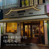 정발산역 맛집 분위기 좋은 피자 파스타 맛집 태리가옥 네이버 블로그